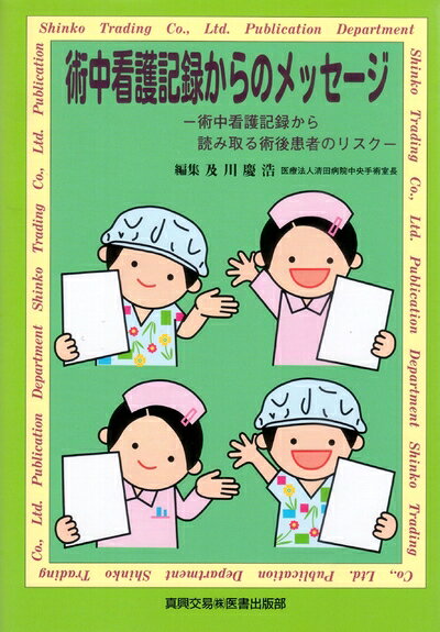 【商品名】術中看護記録からのメッセ-ジ: 術中看護記録から読み取る術後患者のリスク（中古品）中古本の特性上【ヤケ、破れ、折れ、メモ書き、匂い】等がある場合がございます。また、商品名に【付属、特典、○○付き、ダウンロードコード】等の記載があっ...