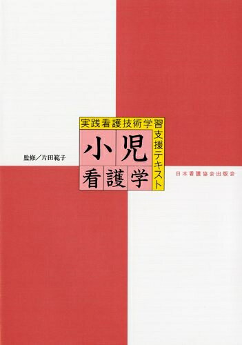 【商品名】小児看護学 (実践看護技術学習支援テキスト)（中古品）中古本の特性上【ヤケ、破れ、折れ、メモ書き、匂い】等がある場合がございます。また、商品名に【付属、特典、○○付き、ダウンロードコード】等の記載があっても中古品の場合は基本的にこ...