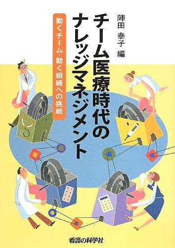 【商品名】チーム医療時代のナレッジマネジメント（中古品）中古本の特性上【ヤケ、破れ、折れ、メモ書き、匂い】等がある場合がございます。また、商品名に【付属、特典、○○付き、ダウンロードコード】等の記載があっても中古品の場合は基本的にこれらは付...