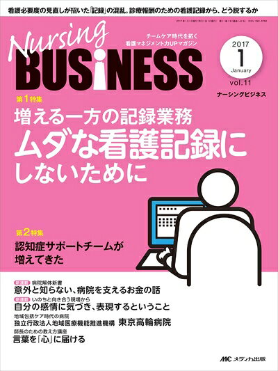 【商品名】ナーシングビジネス 2017年1月号(第11巻1号)特集:増える一方の記録業務 ムダな看護記録にしないために（中古品）中古本の特性上【ヤケ、破れ、折れ、メモ書き、匂い】等がある場合がございます。また、商品名に【付属、特典、○○付き...