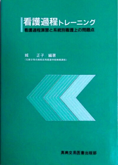 【商品名】看護過程トレ-ニング: 看護過程演習と系統別看護上の問題点（中古品）中古本の特性上【ヤケ、破れ、折れ、メモ書き、匂い】等がある場合がございます。また、商品名に【付属、特典、○○付き、ダウンロードコード】等の記載があっても中古品の場...