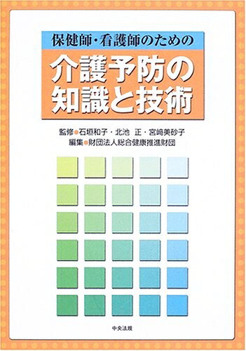 【商品名】保健師・看護師のための介護予防の知識と技術（中古品）中古本の特性上【ヤケ、破れ、折れ、メモ書き、匂い】等がある場合がございます。また、商品名に【付属、特典、○○付き、ダウンロードコード】等の記載があっても中古品の場合は基本的にこれ...