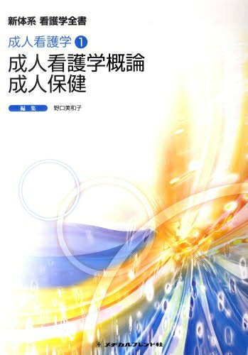 【商品名】成人看護学概論・成人保健 (新体系看護学全書)（中古品）中古本の特性上【ヤケ、破れ、折れ、メモ書き、匂い】等がある場合がございます。また、商品名に【付属、特典、○○付き、ダウンロードコード】等の記載があっても中古品の場合は基本的に...