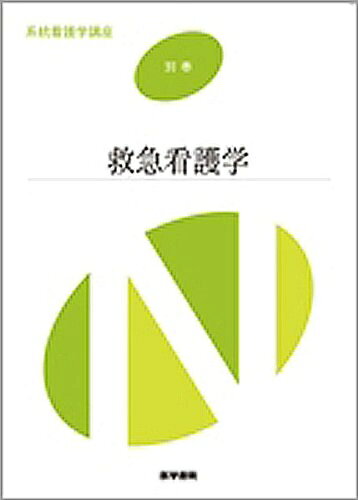 【商品名】救急看護学 (系統看護学講座　別巻)（中古品）中古本の特性上【ヤケ、破れ、折れ、メモ書き、匂い】等がある場合がございます。また、商品名に【付属、特典、○○付き、ダウンロードコード】等の記載があっても中古品の場合は基本的にこれらは付...