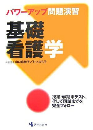【商品名】パワーアップ問題演習基礎看護学（中古品）中古本の特性上【ヤケ、破れ、折れ、メモ書き、匂い】等がある場合がございます。また、商品名に【付属、特典、○○付き、ダウンロードコード】等の記載があっても中古品の場合は基本的にこれらは付属致し...