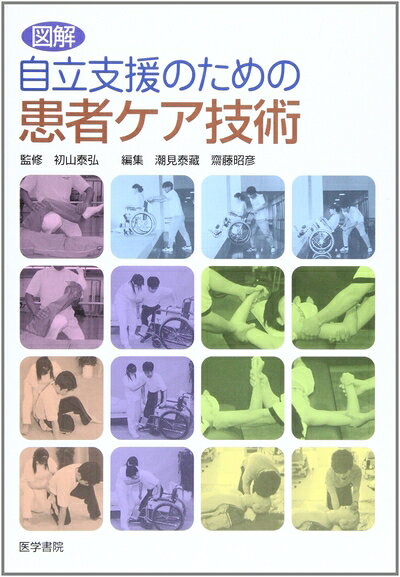 【商品名】図解自立支援のための患者ケア技術（中古品）中古本の特性上【ヤケ、破れ、折れ、メモ書き、匂い】等がある場合がございます。また、商品名に【付属、特典、○○付き、ダウンロードコード】等の記載があっても中古品の場合は基本的にこれらは付属致...