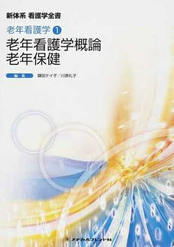 【商品名】老年看護学概論・老年保健 (新体系看護学全書)（中古品）中古本の特性上【ヤケ、破れ、折れ、メモ書き、匂い】等がある場合がございます。また、商品名に【付属、特典、○○付き、ダウンロードコード】等の記載があっても中古品の場合は基本的に...