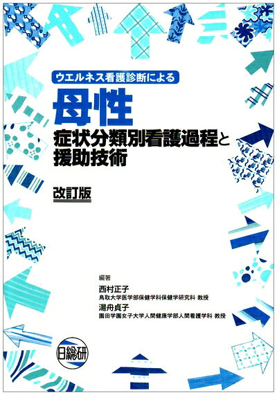 【商品名】ウエルネス看護診断による母性症状分類別看護過程と援助技術 改（中古品）中古本の特性上【ヤケ、破れ、折れ、メモ書き、匂い】等がある場合がございます。また、商品名に【付属、特典、○○付き、ダウンロードコード】等の記載があっても中古品の...