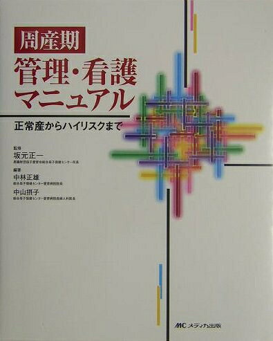 【商品名】周産期管理・看護マニュアル―正常産からハイリスクまで（中古品）中古本の特性上【ヤケ、破れ、折れ、メモ書き、匂い】等がある場合がございます。また、商品名に【付属、特典、○○付き、ダウンロードコード】等の記載があっても中古品の場合は基...