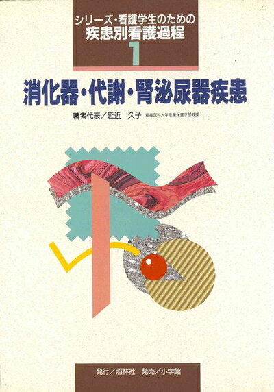 【商品名】消化器・代謝・腎泌尿器疾患(シリーズ・看護学生のための疾患別看護過程 1)（中古品）中古本の特性上【ヤケ、破れ、折れ、メモ書き、匂い】等がある場合がございます。また、商品名に【付属、特典、○○付き、ダウンロードコード】等の記載があ...