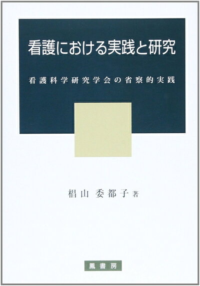 【商品名】看護における実践と研究 (看護科学研究学会の省察的実践)（中古品）中古本の特性上【ヤケ、破れ、折れ、メモ書き、匂い】等がある場合がございます。また、商品名に【付属、特典、○○付き、ダウンロードコード】等の記載があっても中古品の場合...