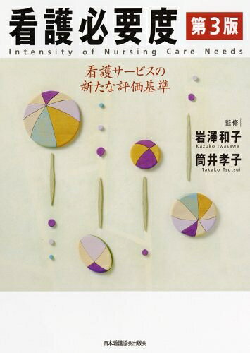 【商品名】看護必要度: 看護サ-ビスの新たな評価基準（中古品）中古本の特性上【ヤケ、破れ、折れ、メモ書き、匂い】等がある場合がございます。また、商品名に【付属、特典、○○付き、ダウンロードコード】等の記載があっても中古品の場合は基本的にこれ...