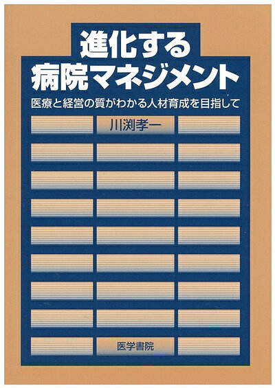 【商品名】進化する病院マネジメント: 医療と経営の質がわかる人材育成を目指して（中古品）中古本の特性上【ヤケ、破れ、折れ、メモ書き、匂い】等がある場合がございます。また、商品名に【付属、特典、○○付き、ダウンロードコード】等の記載があっても...