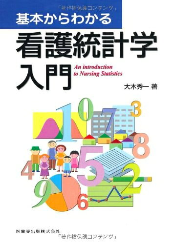 【商品名】基本からわかる看護統計学入門（中古品）中古本の特性上【ヤケ、破れ、折れ、メモ書き、匂い】等がある場合がございます。また、商品名に【付属、特典、○○付き、ダウンロードコード】等の記載があっても中古品の場合は基本的にこれらは付属致しま...
