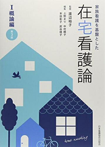 【商品名】家族看護を基盤とした在宅看護論 (1(概論編))（中古品）中古本の特性上【ヤケ、破れ、折れ、メモ書き、匂い】等がある場合がございます。また、商品名に【付属、特典、○○付き、ダウンロードコード】等の記載があっても中古品の場合は基本的...