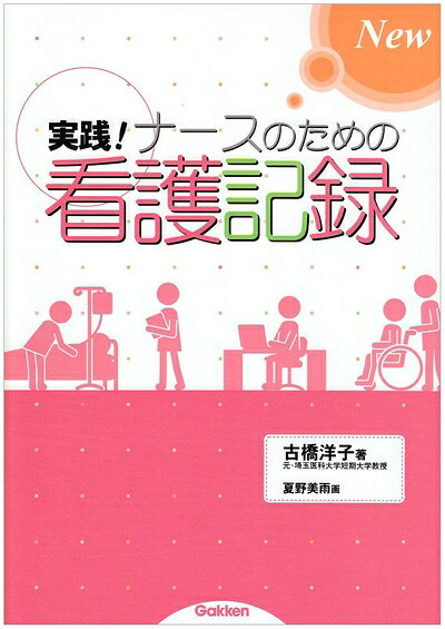 【商品名】New実践!ナ-スのための看護記録（中古品）中古本の特性上【ヤケ、破れ、折れ、メモ書き、匂い】等がある場合がございます。また、商品名に【付属、特典、○○付き、ダウンロードコード】等の記載があっても中古品の場合は基本的にこれらは付属...