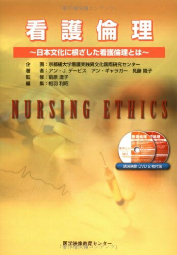 【商品名】看護倫理〜日本文化に根ざした看護倫理とは〜（中古品）中古本の特性上【ヤケ、破れ、折れ、メモ書き、匂い】等がある場合がございます。また、商品名に【付属、特典、○○付き、ダウンロードコード】等の記載があっても中古品の場合は基本的にこれ...