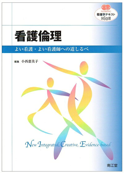 【商品名】看護倫理 よい看護・よい看護師への道しるべ（中古品）中古本の特性上【ヤケ、破れ、折れ、メモ書き、匂い】等がある場合がございます。また、商品名に【付属、特典、○○付き、ダウンロードコード】等の記載があっても中古品の場合は基本的にこれ...