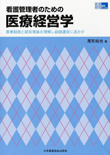 【商品名】看護管理者のための医療経営学（中古品）中古本の特性上【ヤケ、破れ、折れ、メモ書き、匂い】等がある場合がございます。また、商品名に【付属、特典、○○付き、ダウンロードコード】等の記載があっても中古品の場合は基本的にこれらは付属致しま...