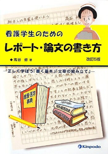 【商品名】看護学生のためのレポート・論文の書き方: 正しく学ぼう「書く基本」「文章の組み立て」（中古品）中古本の特性上【ヤケ、破れ、折れ、メモ書き、匂い】等がある場合がございます。また、商品名に【付属、特典、○○付き、ダウンロードコード】等...