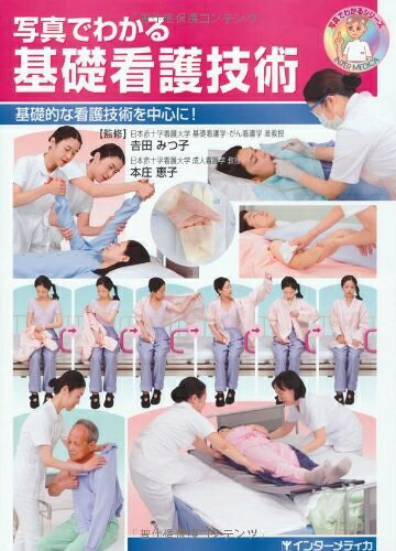 【商品名】写真でわかる基礎看護技術: 基礎的な看護技術を中心に! (写真でわかるシリーズ)（中古品）中古本の特性上【ヤケ、破れ、折れ、メモ書き、匂い】等がある場合がございます。また、商品名に【付属、特典、○○付き、ダウンロードコード】等の記...