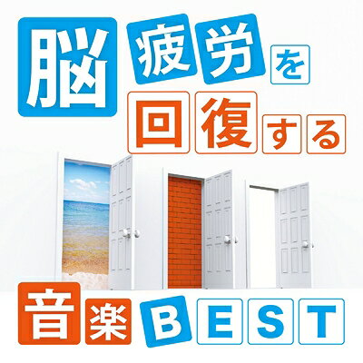 【商品名】脳疲労を回復する音楽BEST（中古品）中古品の特性上【破れ、パッケージの欠け,割れ、レンタル落ち、メモ書き】等がある場合がございます。使用する上で問題があるものではございません。商品名に【付属、特典、○○付き、ダウンロードコード】...