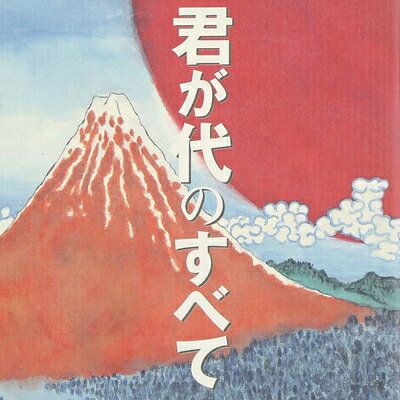 【商品名】君が代のすべて（中古品）中古品の特性上【破れ、パッケージの欠け,割れ、レンタル落ち、メモ書き】等がある場合がございます。使用する上で問題があるものではございません。商品名に【付属、特典、○○付き、ダウンロードコード】等の記載があっ...
