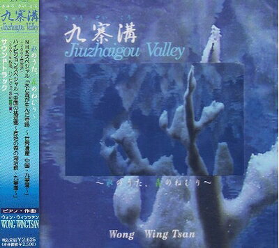 【商品名】九寨溝‾水のうた、森のねむり‾（中古品）中古品の特性上【破れ、パッケージの欠け,割れ、レンタル落ち、メモ書き】等がある場合がございます。使用する上で問題があるものではございません。商品名に【付属、特典、○○付き、ダウンロードコード...