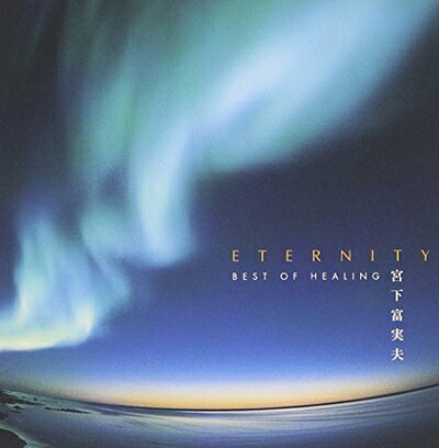 【商品名】ETERNITY-ヒーリング・ベスト(CCCD)（中古品）中古品の特性上【破れ、パッケージの欠け,割れ、レンタル落ち、メモ書き】等がある場合がございます。使用する上で問題があるものではございません。商品名に【付属、特典、○○付き、...