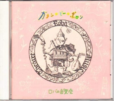 【商品名】ガランピーポロン（中古品）中古品の特性上【破れ、パッケージの欠け,割れ、レンタル落ち、メモ書き】等がある場合がございます。使用する上で問題があるものではございません。商品名に【付属、特典、○○付き、ダウンロードコード】等の記載があ...