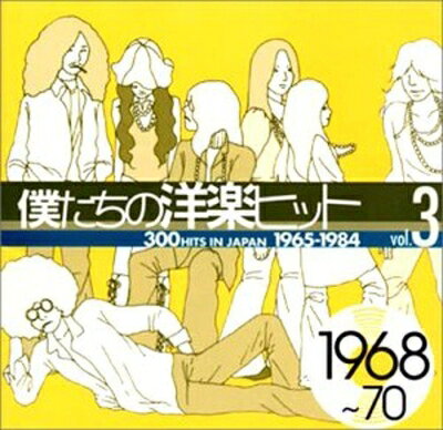 【商品名】僕たちの洋楽ヒット Vol.3 1968〜70（中古品）中古品の特性上【破れ、パッケージの欠け,割れ、レンタル落ち、メモ書き】等がある場合がございます。使用する上で問題があるものではございません。商品名に【付属、特典、○○付き、ダ...