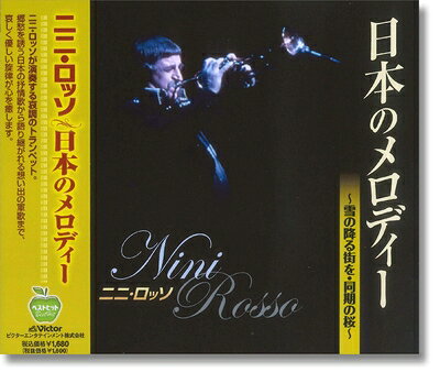 【商品名】ニニ・ロッソ 日本のメロディー ベスト BHST-130（中古品）中古品の特性上【破れ、パッケージの欠け,割れ、レンタル落ち、メモ書き】等がある場合がございます。使用する上で問題があるものではございません。商品名に【付属、特典、○...