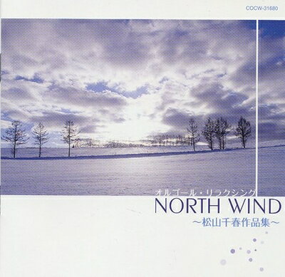 【商品名】オルゴール・リラクシング NORTH WIND〜松山千春作品集〜（中古品）中古品の特性上【破れ、パッケージの欠け,割れ、レンタル落ち、メモ書き】等がある場合がございます。使用する上で問題があるものではございません。商品名に【付属、...