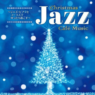 【商品名】〜ジャズ・ピアノとコーラスでゆったり過ごす〜クリスマス・カフェ・ミュージック（中古品）中古品の特性上【破れ、パッケージの欠け,割れ、レンタル落ち、メモ書き】等がある場合がございます。使用する上で問題があるものではございません。商品...
