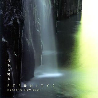 【商品名】ETERNITY2〜宮下富実夫ヒーリング・ニュー・ベスト（中古品）中古品の特性上【破れ、パッケージの欠け,割れ、レンタル落ち、メモ書き】等がある場合がございます。使用する上で問題があるものではございません。商品名に【付属、特典、○...