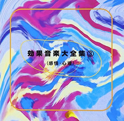 【商品名】効果音楽大全集(3)（中古品）中古品の特性上【破れ、パッケージの欠け,割れ、レンタル落ち、メモ書き】等がある場合がございます。使用する上で問題があるものではございません。商品名に【付属、特典、○○付き、ダウンロードコード】等の記載...
