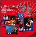 【商品名】自由(FREEDOM)Best Selection（中古品）中古品の特性上【破れ、パッケージの欠け,割れ、レンタル落ち、メモ書き】等がある場合がございます。使用する上で問題があるものではございません。商品名に【付属、特典、○○付き...