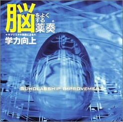 【商品名】脳をよくする薬奏 サブリミナル効果による学力向上（中古品）中古品の特性上【破れ、パッケージの欠け,割れ、レンタル落ち、メモ書き】等がある場合がございます。使用する上で問題があるものではございません。商品名に【付属、特典、○○付き、...