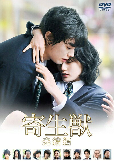 【商品名】寄生獣 完結編 DVD 通常版（中古品）中古品の特性上【破れ、パッケージの欠け,割れ、レンタル落ち、メモ書き】等がある場合がございます。また、商品名に【付属、特典、○○付き、ダウンロードコード】等の記載があっても中古品の場合は基本...