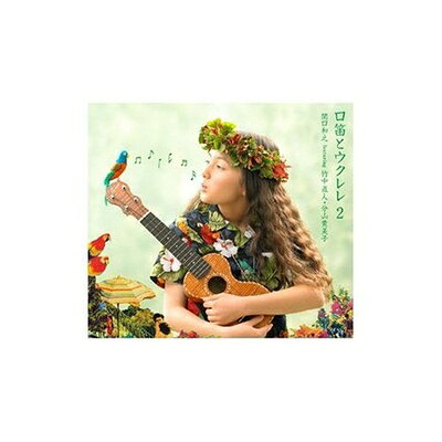 【商品名】口笛とウクレレ2（中古品）中古品の特性上【破れ、パッケージの欠け,割れ、レンタル落ち、メモ書き】等がある場合がございます。使用する上で問題があるものではございません。商品名に【付属、特典、○○付き、ダウンロードコード】等の記載があ...