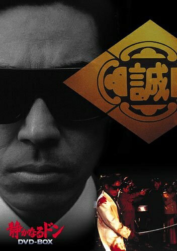 【商品名】静かなるドン DVD-BOX（中古品）中古品の特性上【破れ、パッケージの欠け,割れ、レンタル落ち、メモ書き】等がある場合がございます。また、商品名に【付属、特典、○○付き、ダウンロードコード】等の記載があっても中古品の場合は基本的...