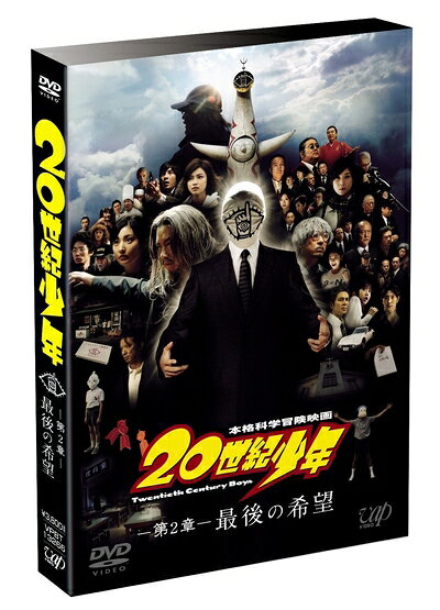 【商品名】20世紀少年(第2章) 最後の希望 通常版 [DVD]（中古品）中古品の特性上【破れ、パッケージの欠け,割れ、レンタル落ち、メモ書き】等がある場合がございます。また、商品名に【付属、特典、○○付き、ダウンロードコード】等の記載があ...