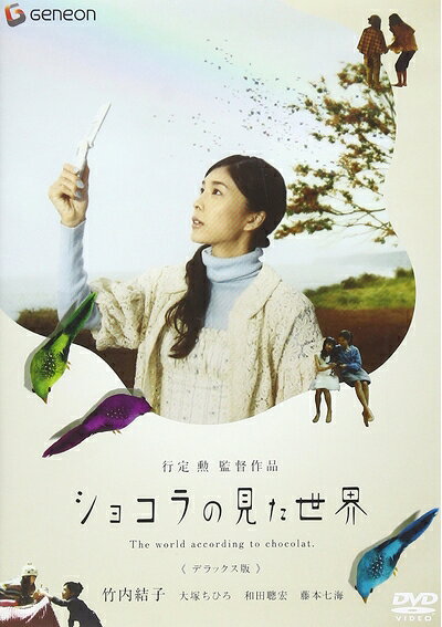 【商品名】ショコラの見た世界 デラックス版 [DVD]（中古品）中古品の特性上【破れ、パッケージの欠け,割れ、レンタル落ち、メモ書き】等がある場合がございます。また、商品名に【付属、特典、○○付き、ダウンロードコード】等の記載があっても中古...