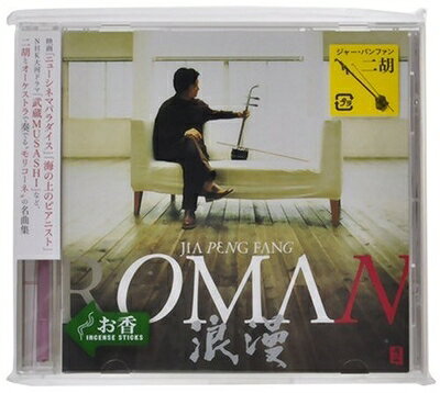 【商品名】浪漫 ROMAN（中古品）中古品の特性上【破れ、パッケージの欠け,割れ、レンタル落ち、メモ書き】等がある場合がございます。使用する上で問題があるものではございません。商品名に【付属、特典、○○付き、ダウンロードコード】等の記載があ...