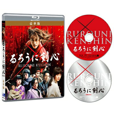 【商品名】るろうに剣心 豪華版 [Blu-ray]（中古品）中古品の特性上【破れ、パッケージの欠け,割れ、レンタル落ち、メモ書き】等がある場合がございます。また、商品名に【付属、特典、○○付き、ダウンロードコード】等の記載があっても中古品の...