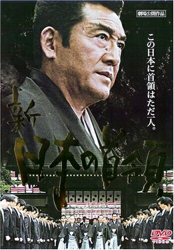 【商品名】新・日本の首領 [DVD]（中古品）中古品の特性上【破れ、パッケージの欠け,割れ、レンタル落ち、メモ書き】等がある場合がございます。また、商品名に【付属、特典、○○付き、ダウンロードコード】等の記載があっても中古品の場合は基本的に...