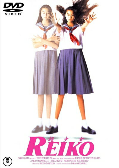 【商品名】超少女REIKO [東宝DVD名作セレクション]（中古品）中古品の特性上【破れ、パッケージの欠け,割れ、レンタル落ち、メモ書き】等がある場合がございます。また、商品名に【付属、特典、○○付き、ダウンロードコード】等の記載があっても...