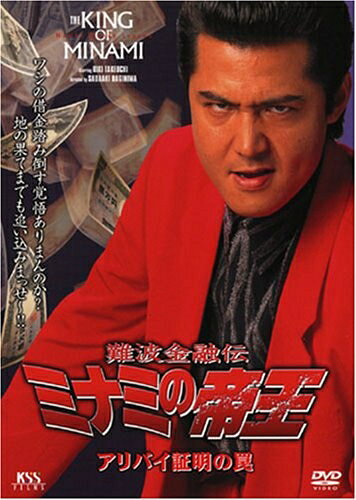 【商品名】難波金融伝 ミナミの帝王(30)アリバイ証明の罠 [DVD]（中古品）中古品の特性上【破れ、パッケージの欠け,割れ、レンタル落ち、メモ書き】等がある場合がございます。また、商品名に【付属、特典、○○付き、ダウンロードコード】等の記...