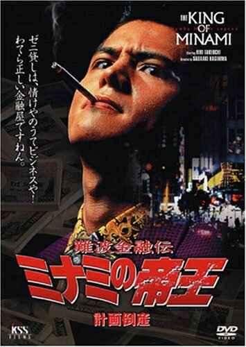 【商品名】難波金融伝 ミナミの帝王(2) 計画倒産 [DVD]（中古品）中古品の特性上【破れ、パッケージの欠け,割れ、レンタル落ち、メモ書き】等がある場合がございます。また、商品名に【付属、特典、○○付き、ダウンロードコード】等の記載があっ...
