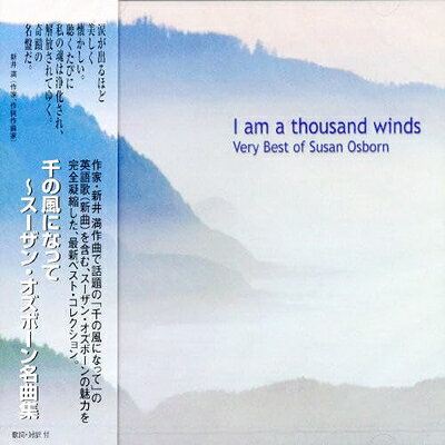 【商品名】千の風になって〜スーザン・オズボーン名曲集（中古品）中古品の特性上【破れ、パッケージの欠け,割れ、レンタル落ち、メモ書き】等がある場合がございます。使用する上で問題があるものではございません。商品名に【付属、特典、○○付き、ダウン...